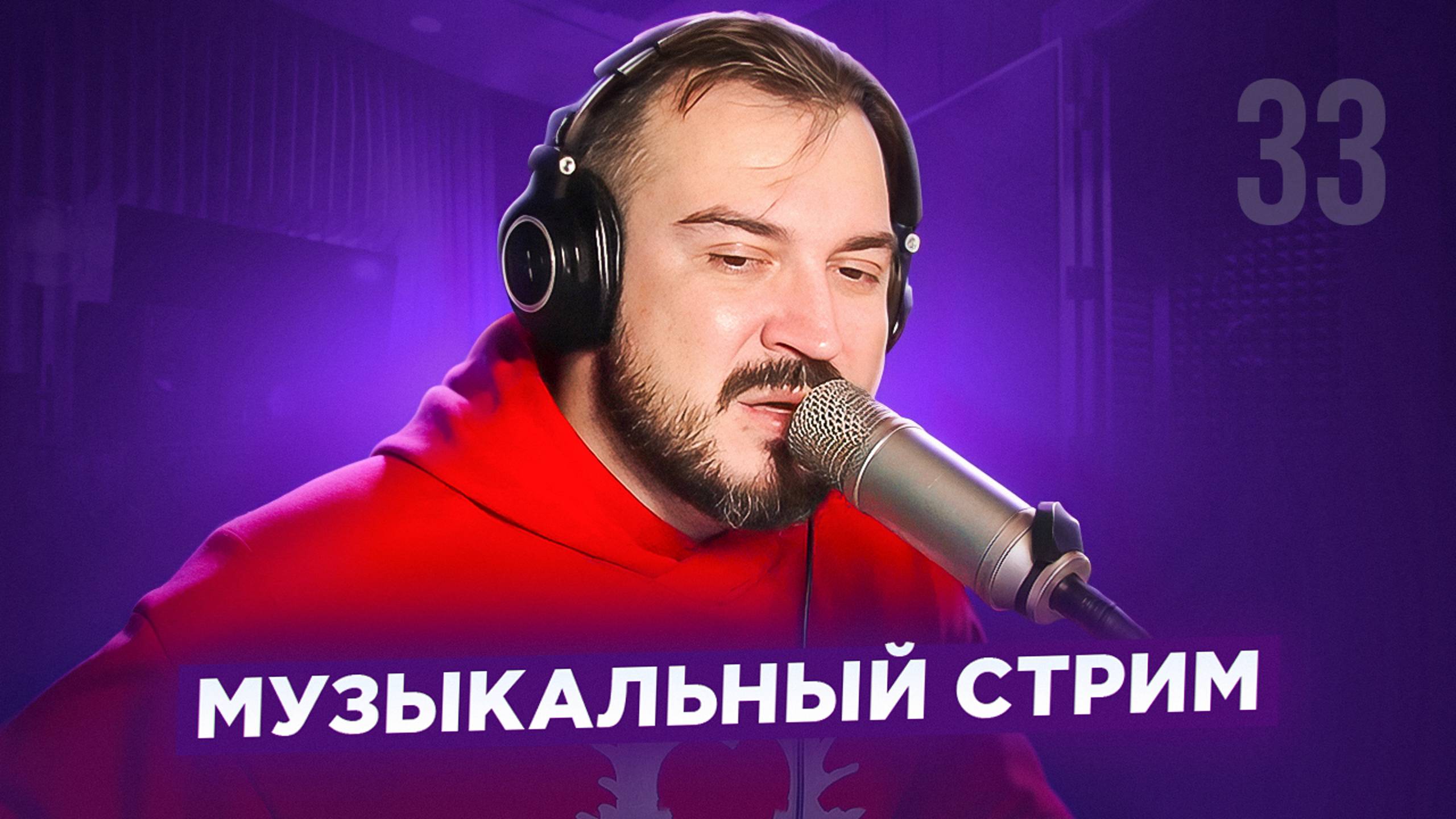 Музыкальный стрим №33