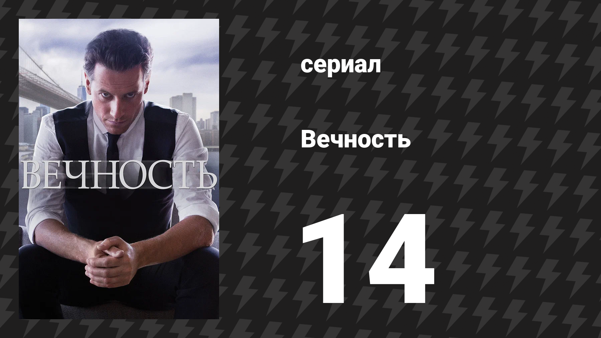 Вечность 1 сезон 14 серия «Происхождение» (сериал, 2024)