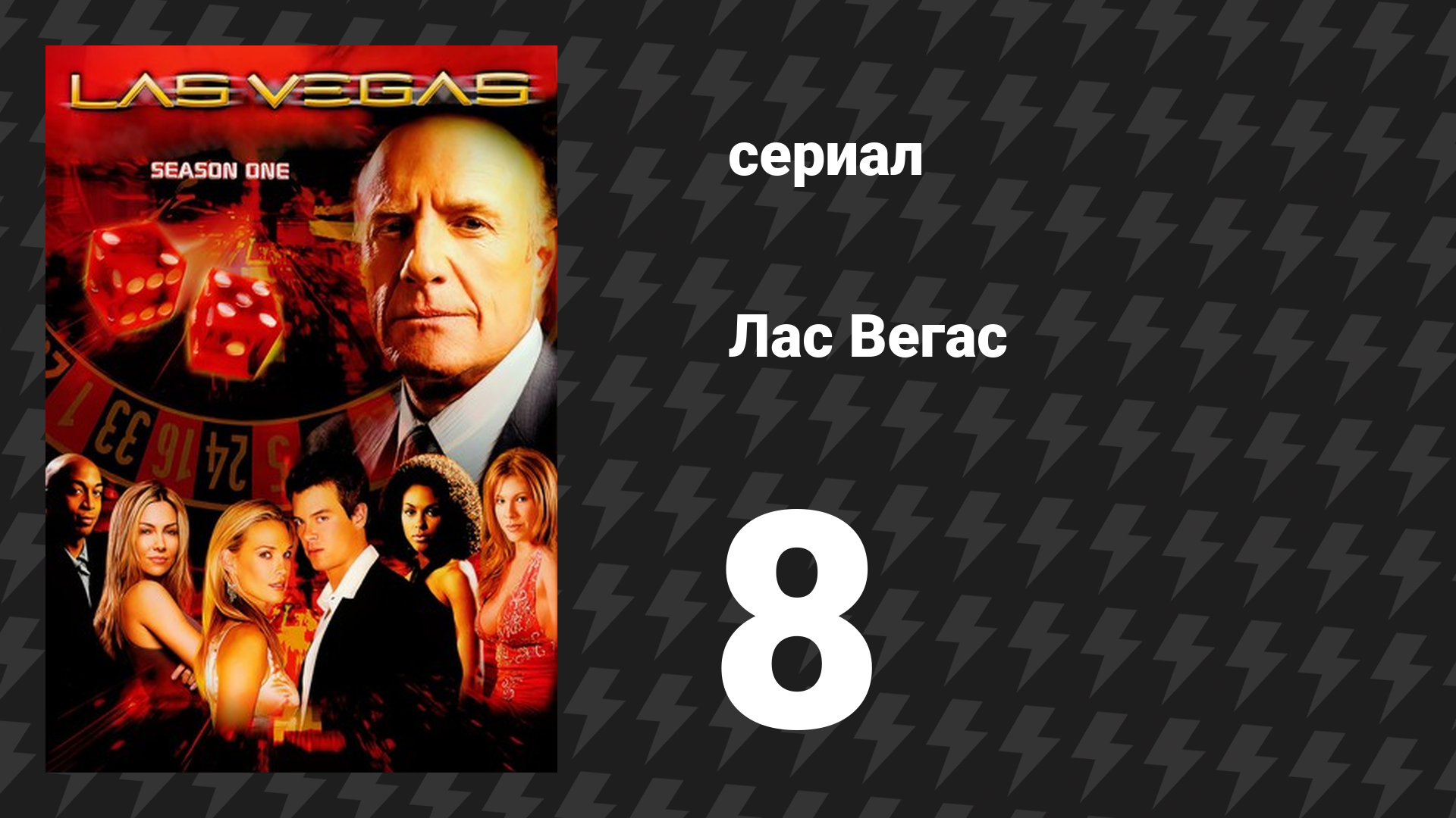 Лас Вегас 1 сезон 8 серия «Удача — дама» (сериал, 2003)