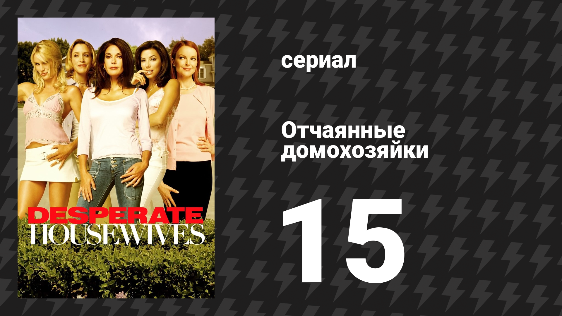 Отчаянные домохозяйки 1 сезон 15 серия «Невозможно» (сериал, 2004-2012)