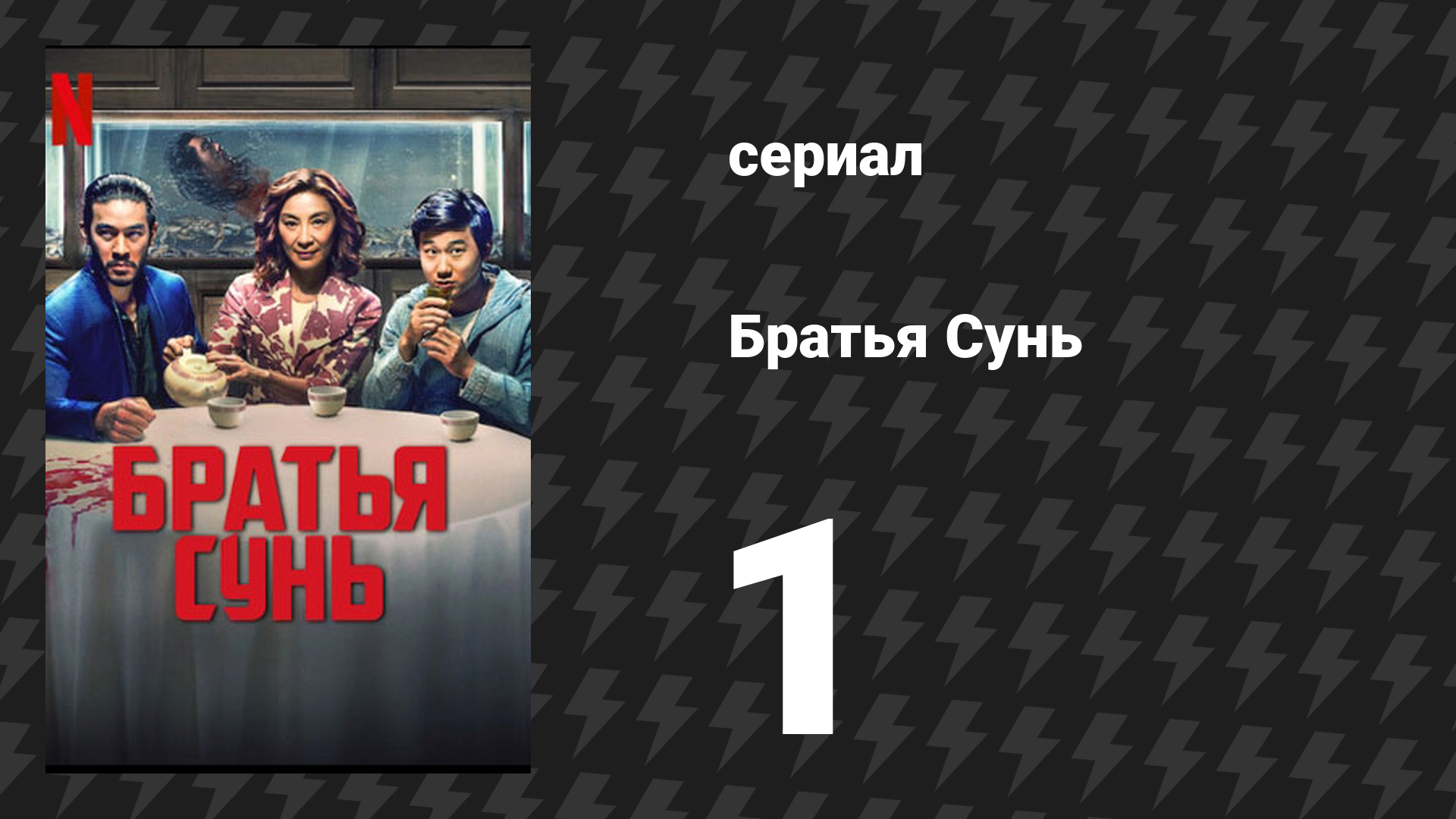 Братья Сунь 1 серия «Пилот» (сериал, 2024)