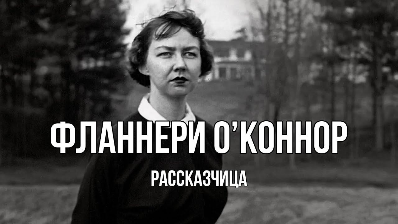 Фланнери О'Коннор: Шокирующая писательница