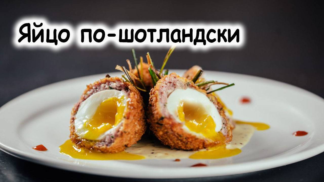Яйцо по шотландски