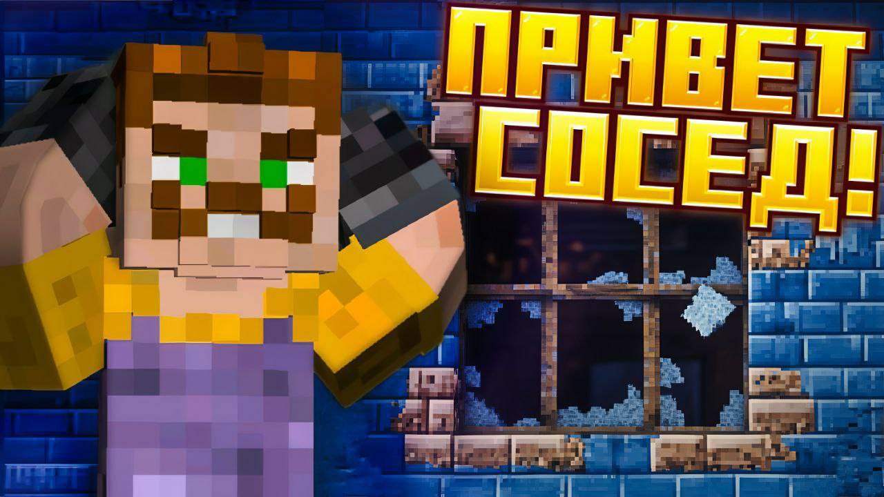 РАЗБИЛ ОКНО СОСЕДУ!!! / Hello Neighbor в МАЙНКРАФТЕ!!!