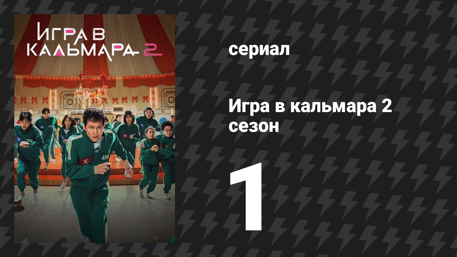 Игра в кальмара 2 сезон 1 серия «Хлеб и лотерея» (сериал, 2024)