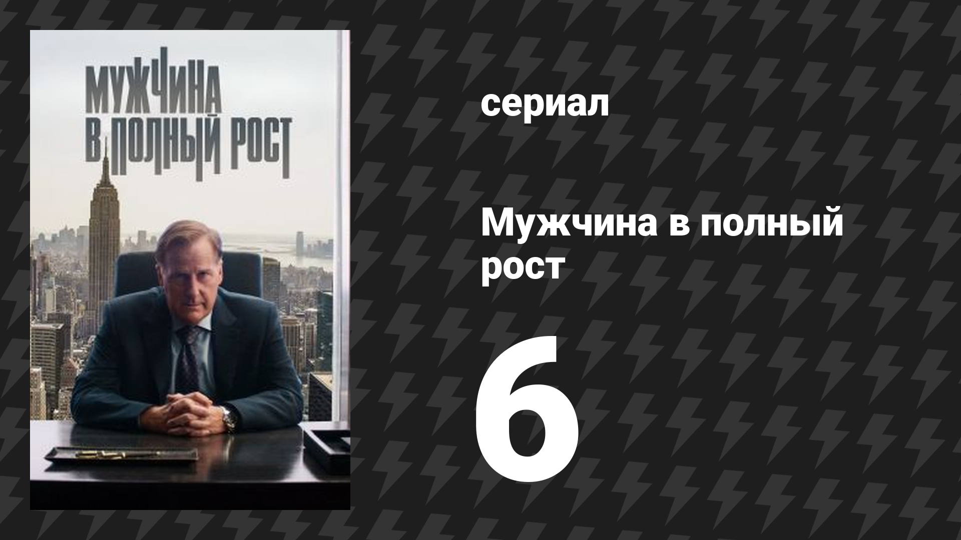 Мужчина в полный рост 6 серия «Судный день» (сериал, 2024)