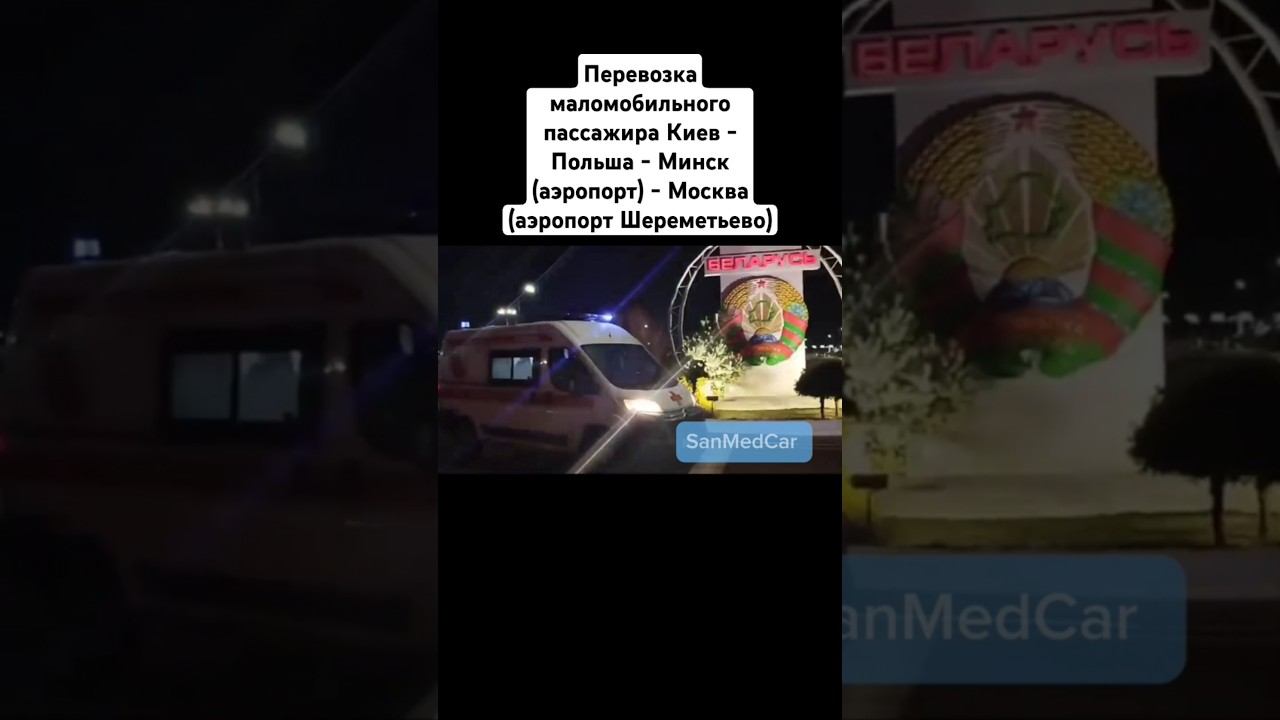 Перевозка маломобильного пассажира Киев - Польша - Минск - Москва #перевозкабольных #киев #украина