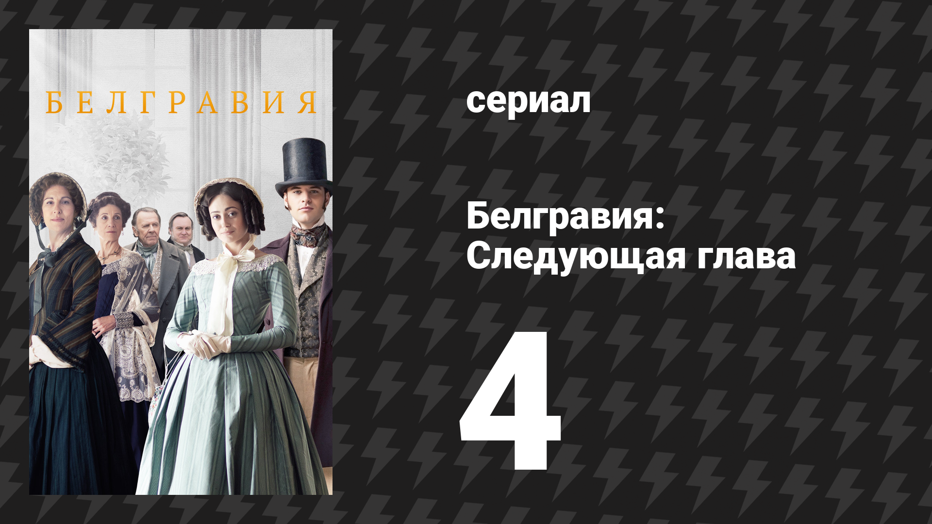 Белгравия: Следующая глава 4 серия (сериал, 2024)