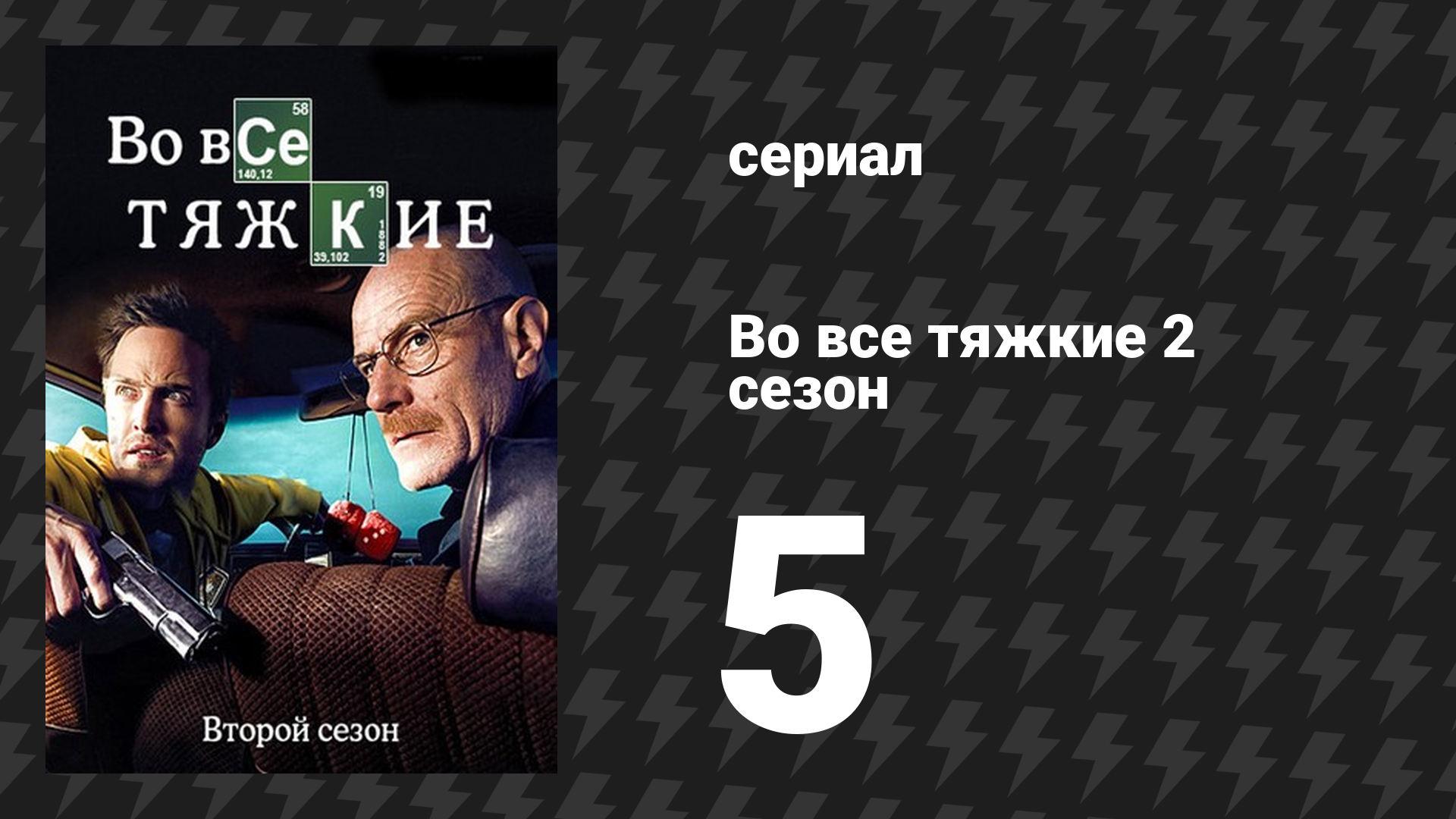 Во все тяжкие 2 сезон 5 серия «Бой товара» (сериал, 2009)