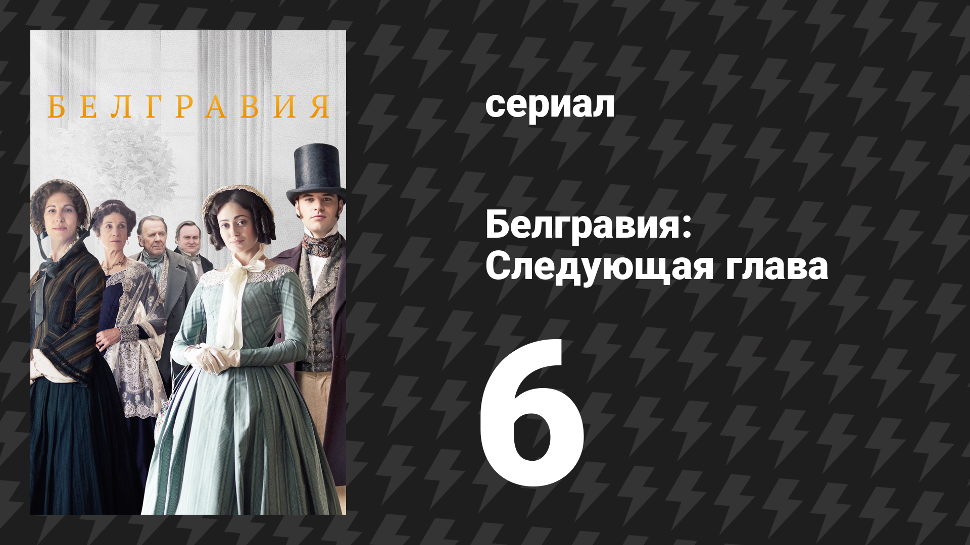 Белгравия: Следующая глава 6 серия (сериал, 2024)