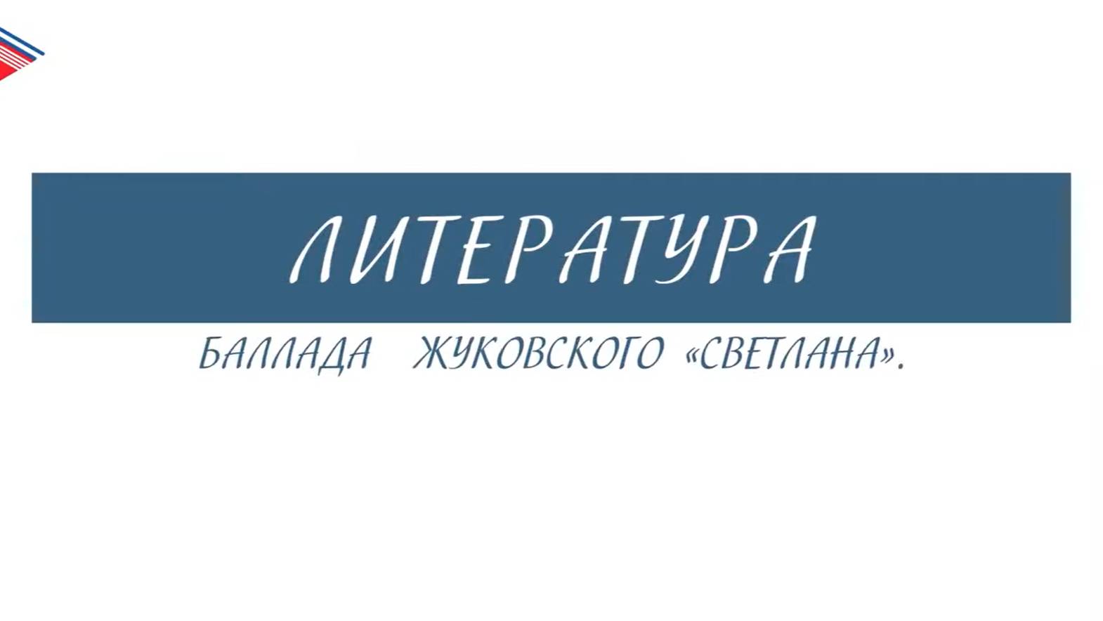 6 класс - Литература - Баллада Жуковского Светлана
