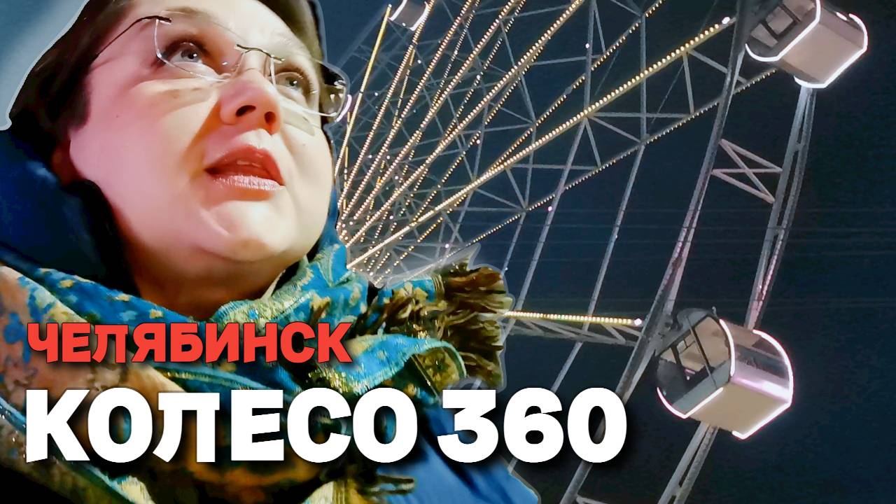 Неизвестная достопримечательность России - колесо обозрения в Челябинске. Город как на ладони.