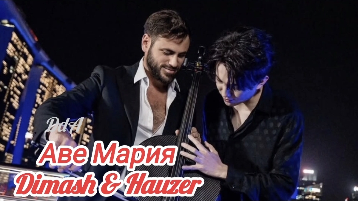 Димаш - "Аве Мария", история создания песни