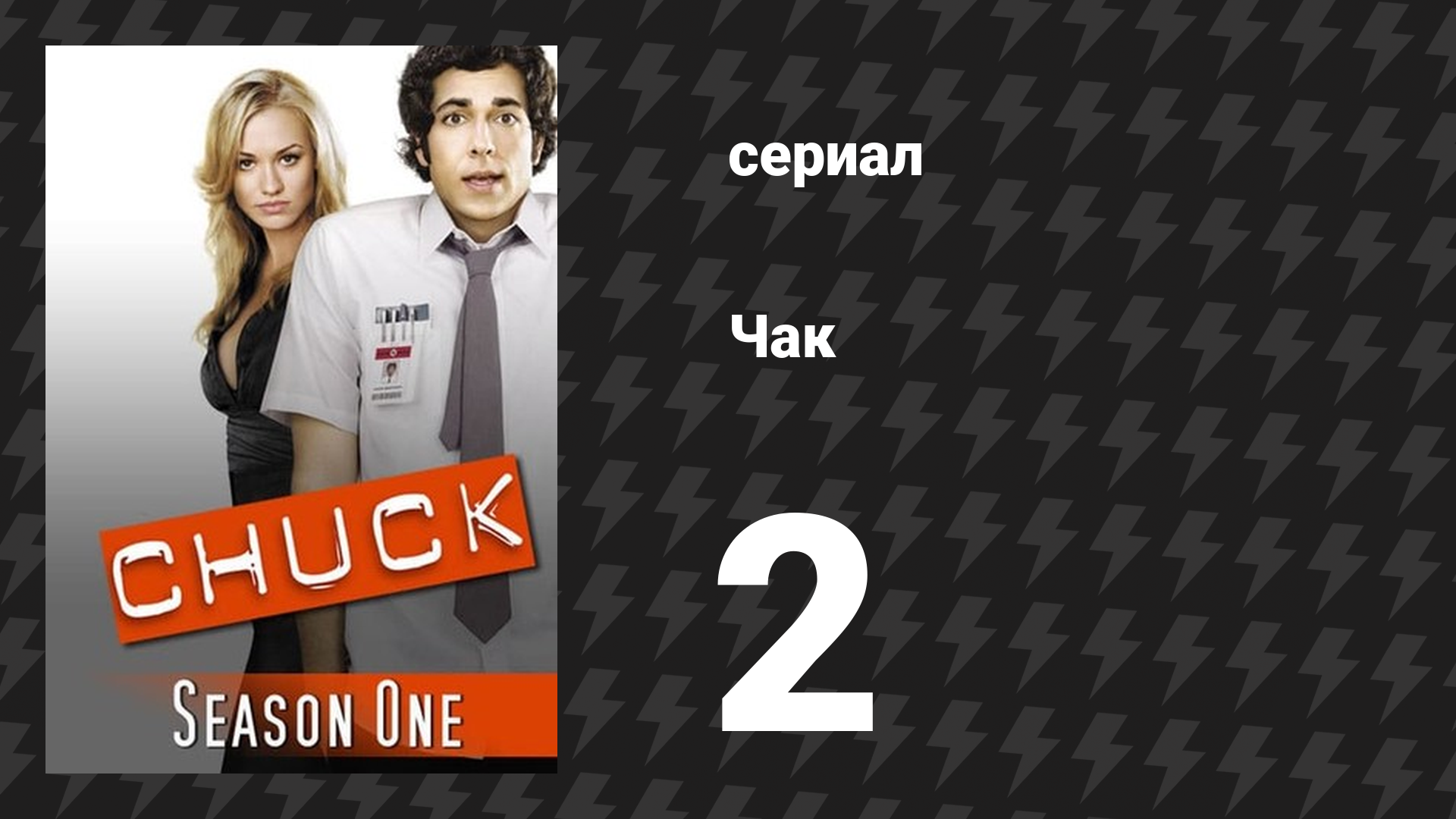 Чак 1 сезон 2 серия «Чак против Вертолёта» (сериал, 2007)