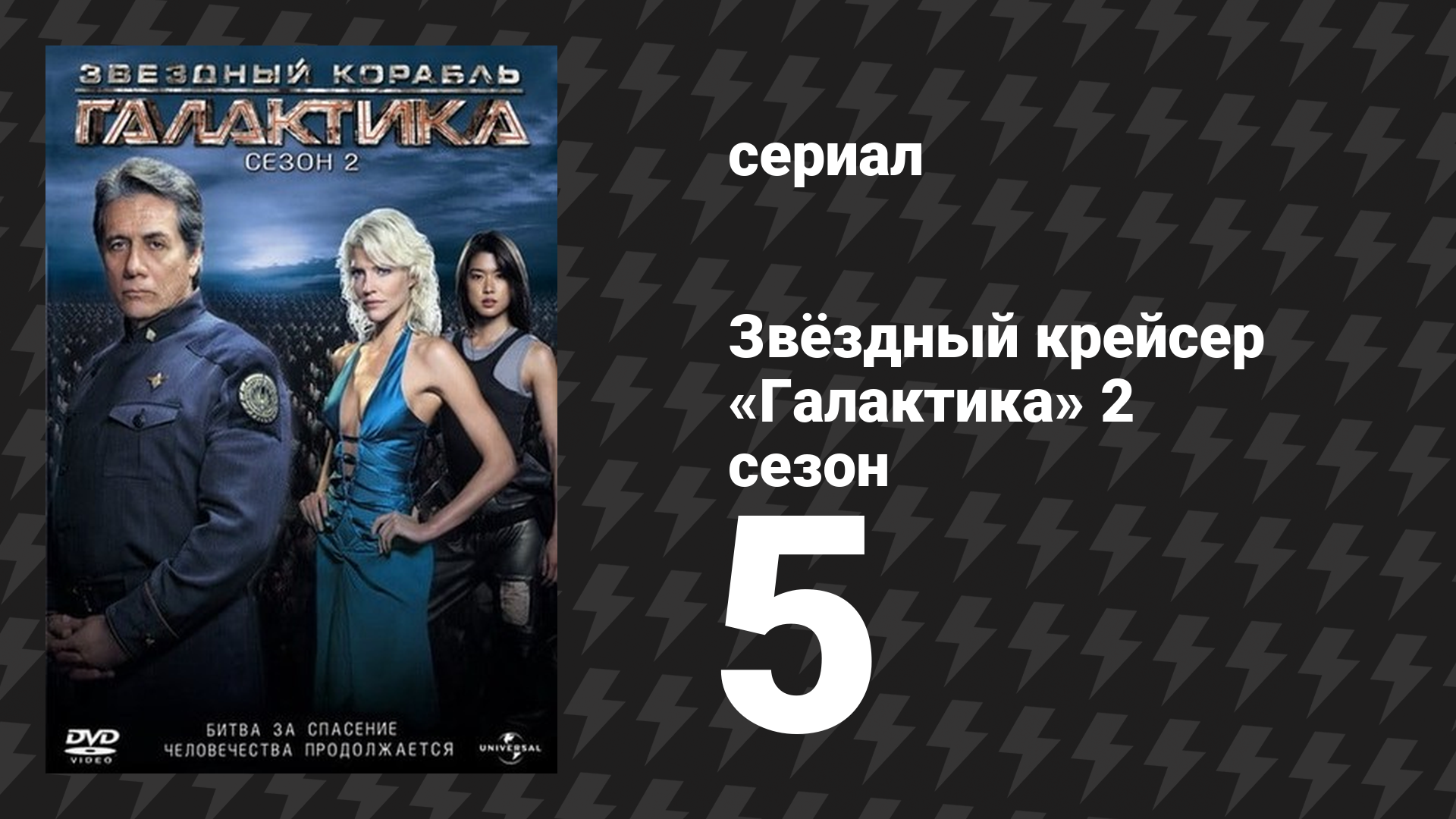 Звёздный крейсер «Галактика» 2 сезон 5 серия «Ферма» (сериал, 2004)