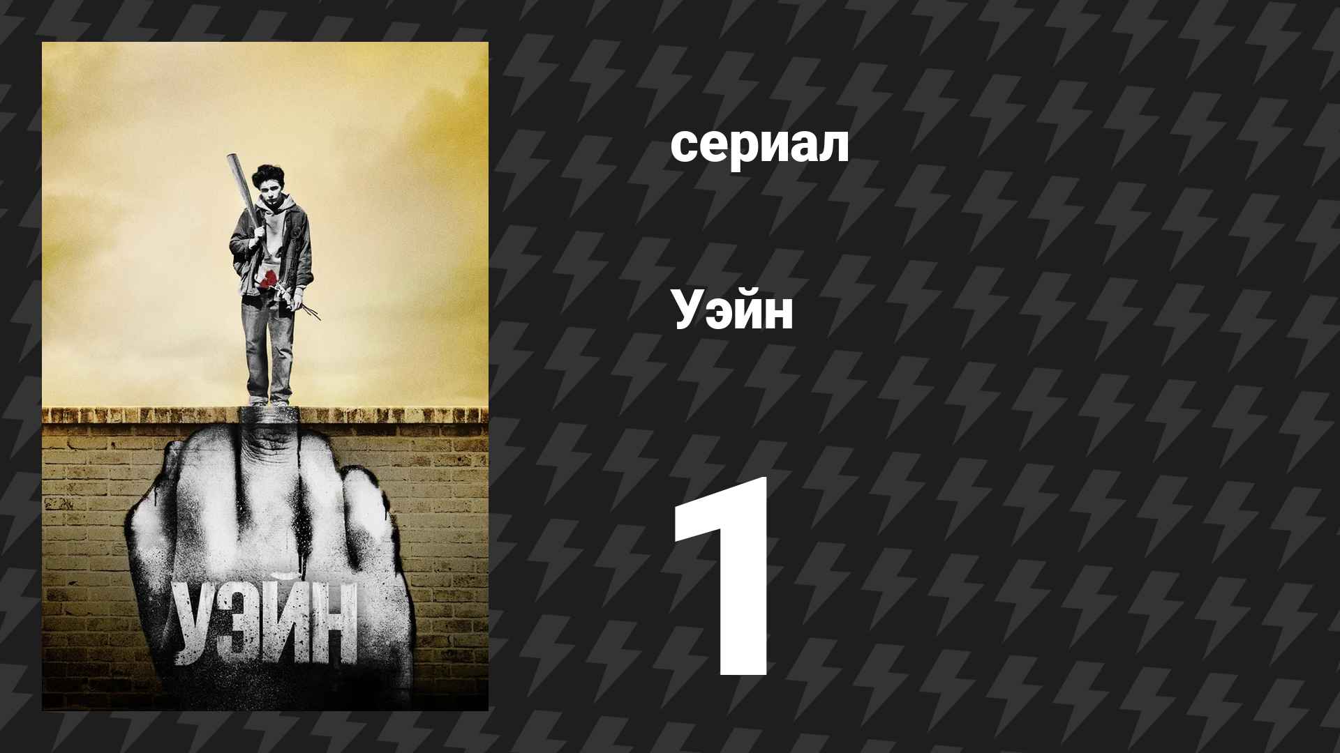 Уэйн 1 серия «Глава 1: Найди деньги» (сериал, 2019)