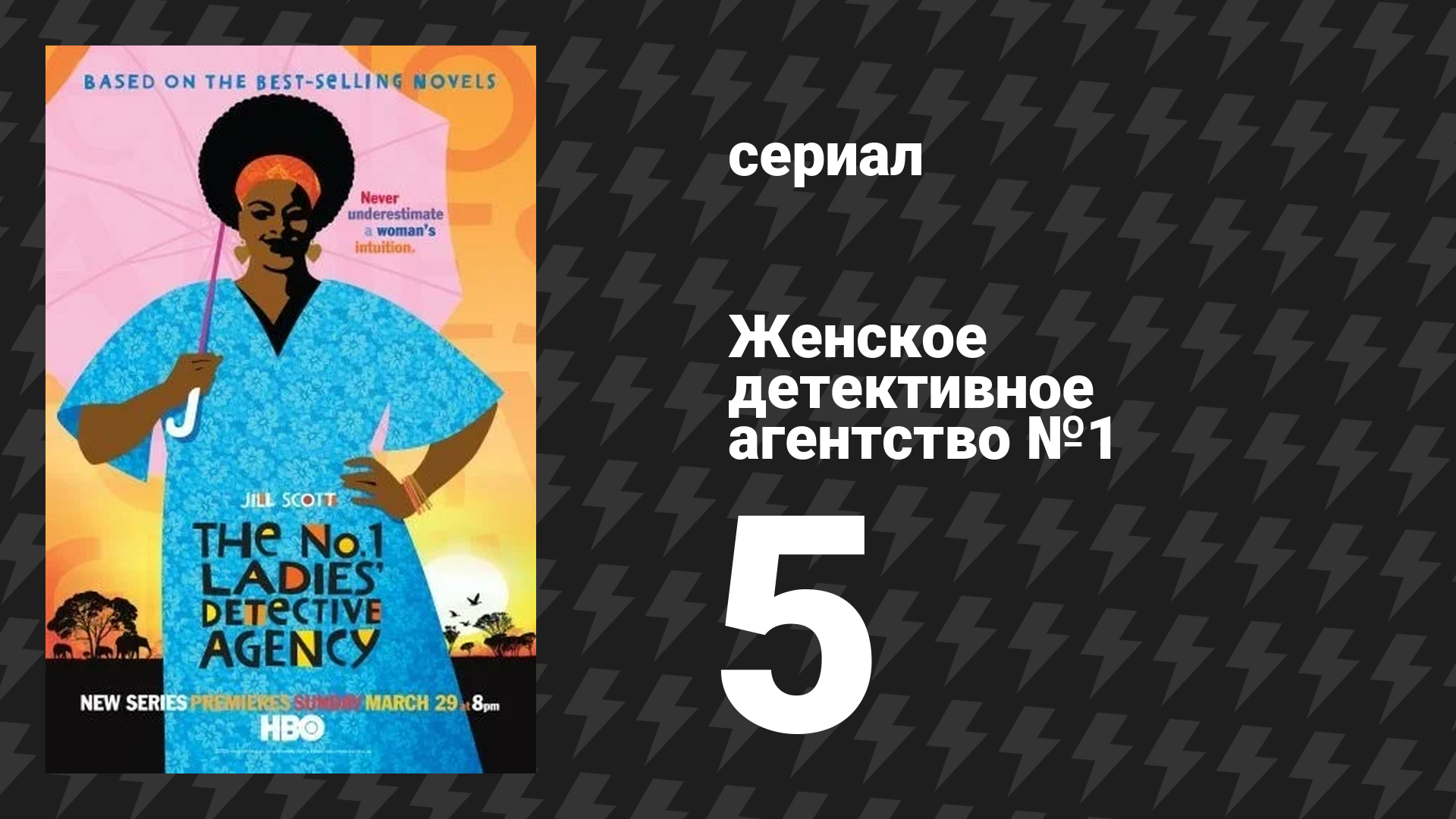 Женское детективное агентство №1 5 серия (сериал, 2008)