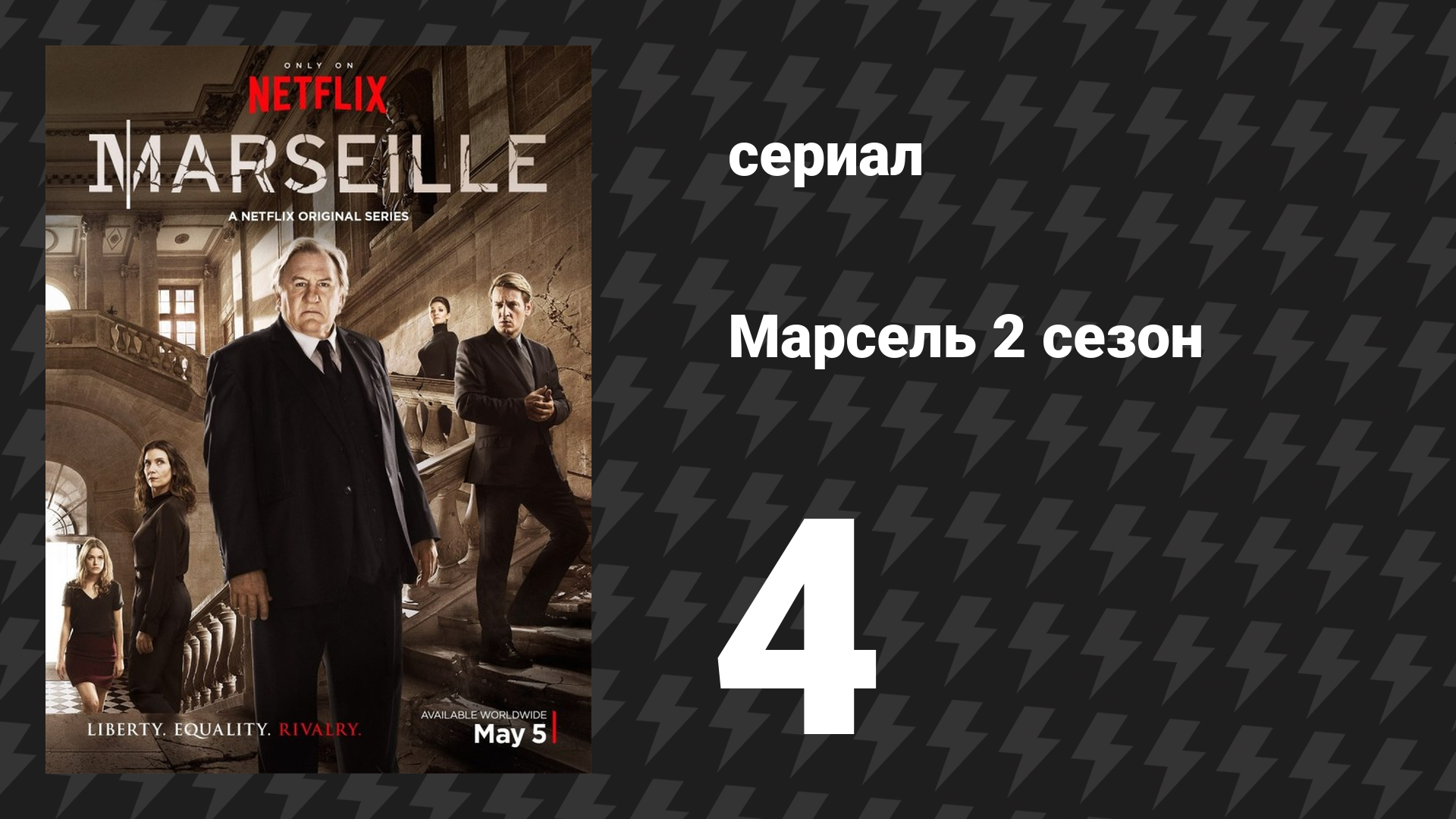 Марсель 2 сезон 4 серия «Сопротивление» (сериал, 2018)