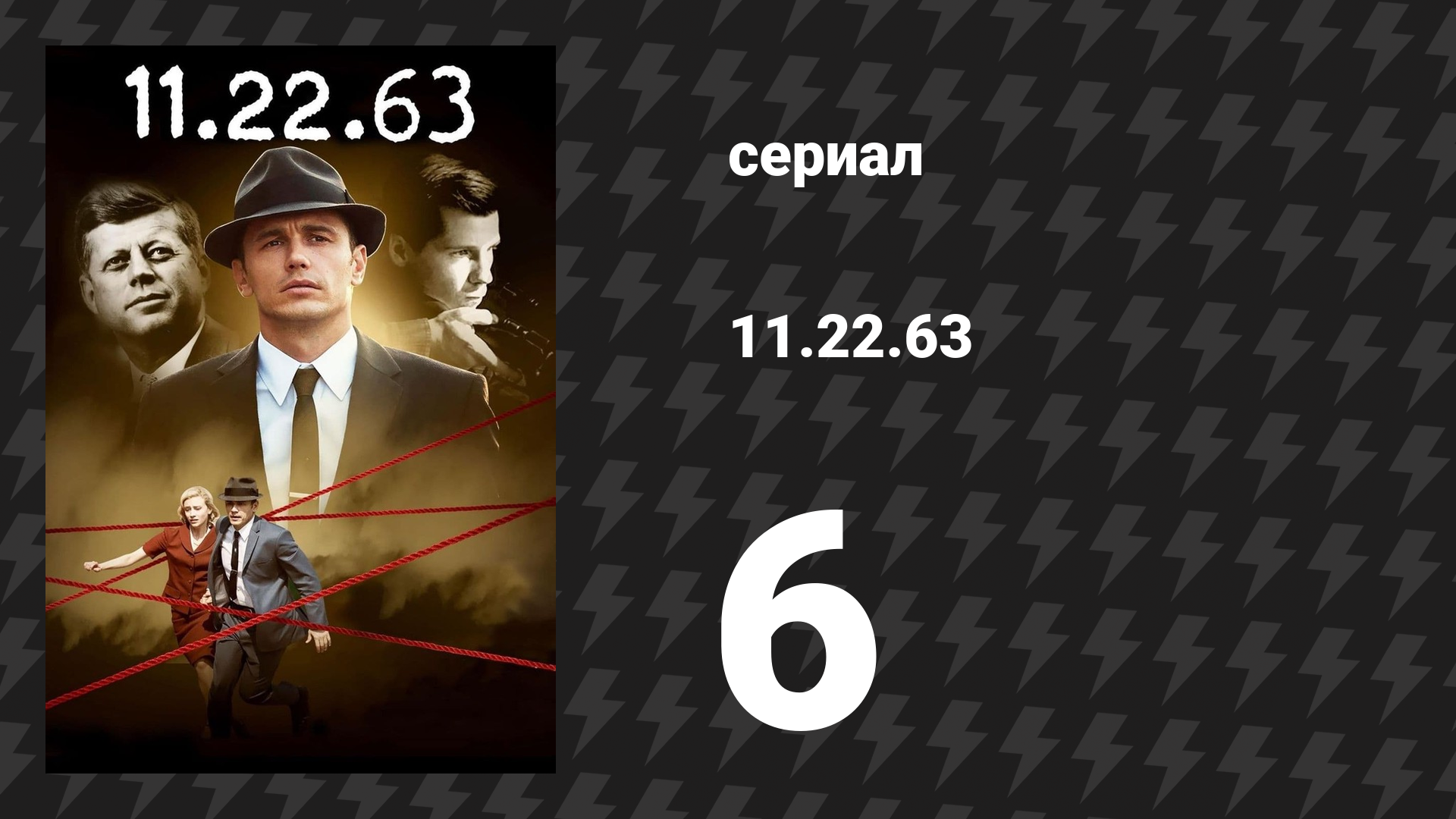 11.22.63 6 серия «С днём рождения, Ли Харви Освальд» (сериал, 2016)