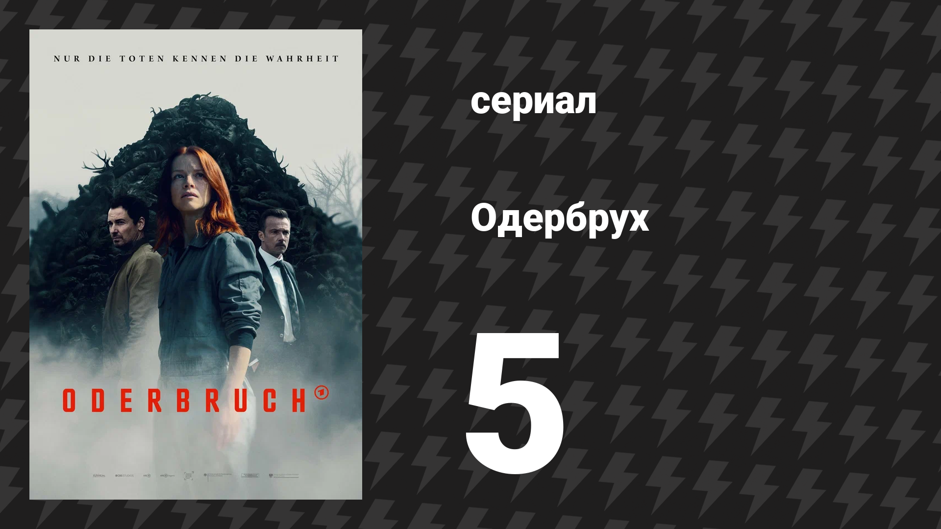 Одербрух 5 серия «Родословная» (сериал, 2024)