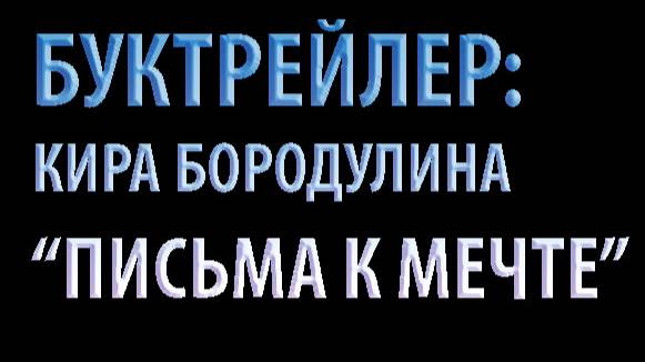 БУКТРЕЙЛЕР. КИРА БОРОДУЛИНА, ПИСЬМА К МЕЧТЕ