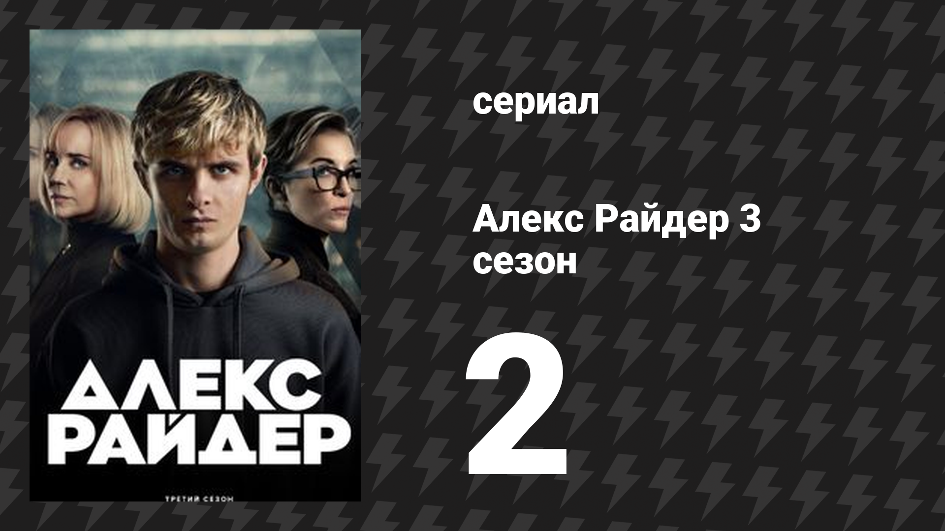 Алекс Райдер 3 сезон 2 серия «Лаборатория» (сериал, 2024)