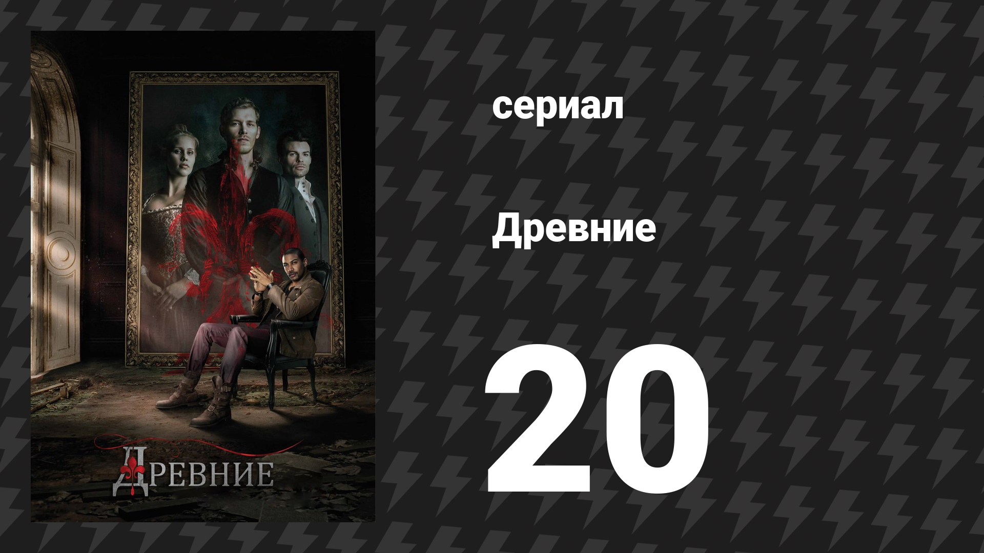 Древние 1 сезон 20 серия «Идти с тобой рядом» (сериал, 2013 – 2018)