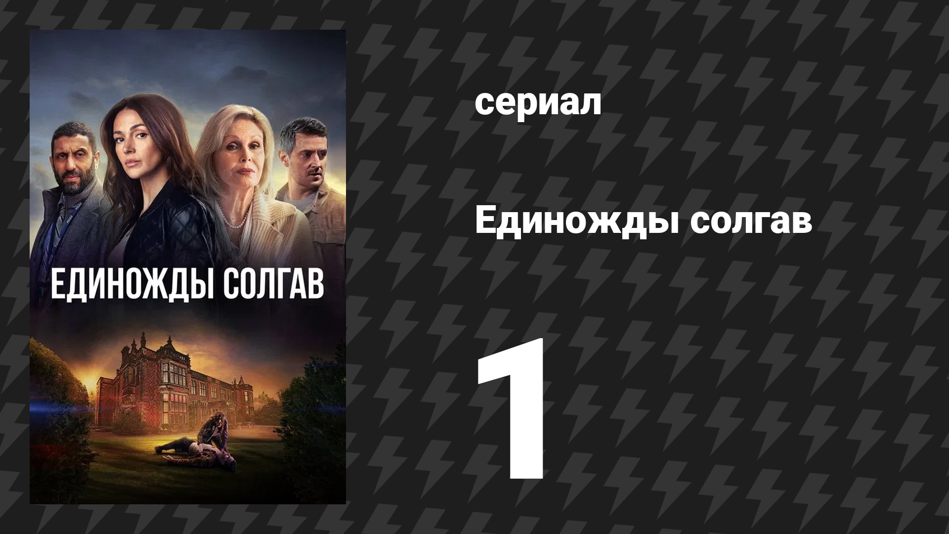 Единожды солгав 1 серия (сериал, 2024)