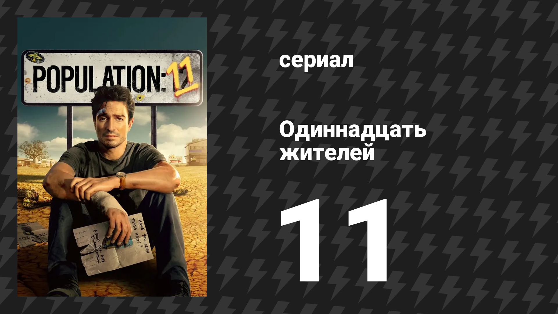 Одиннадцать жителей 11 серия «Пустынный жемчуг» (сериал, 2024)