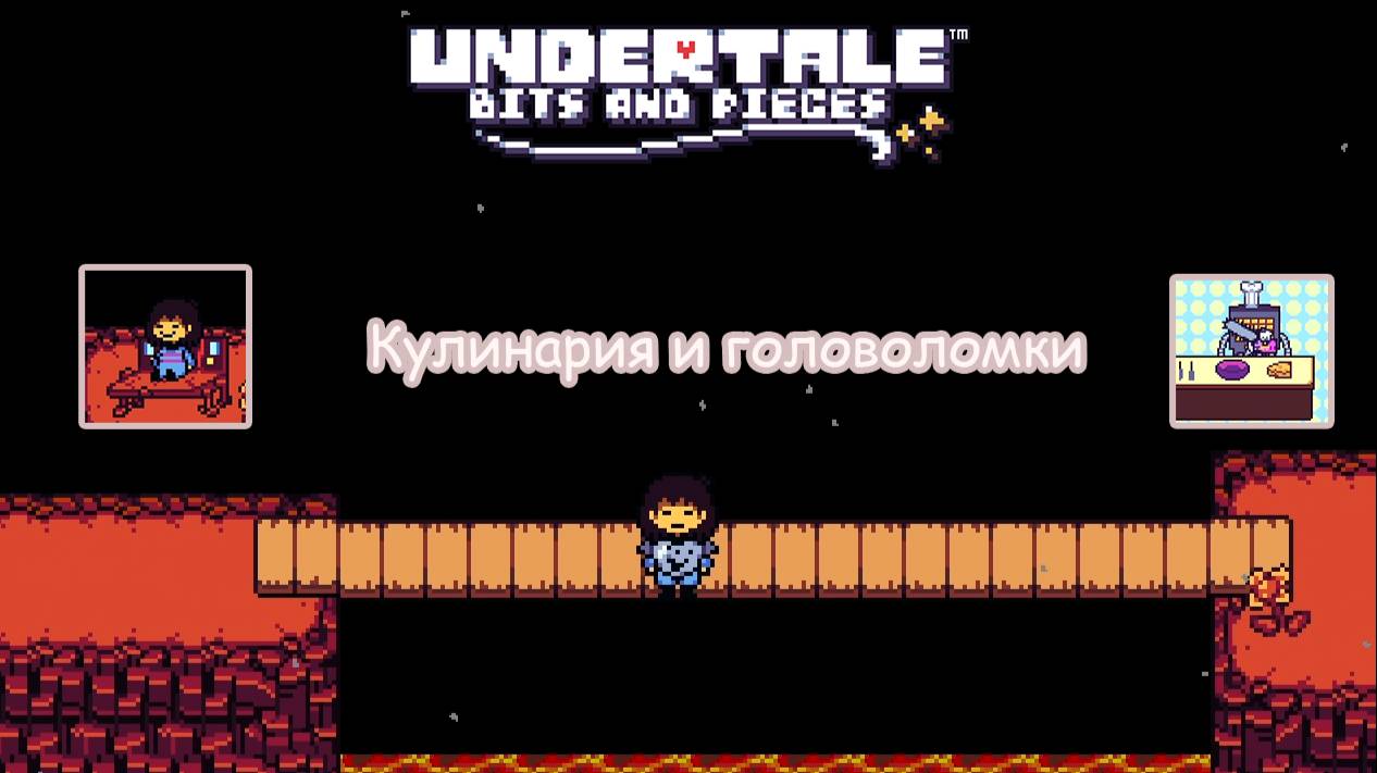 Прохождение Undertale bis and pieces #15