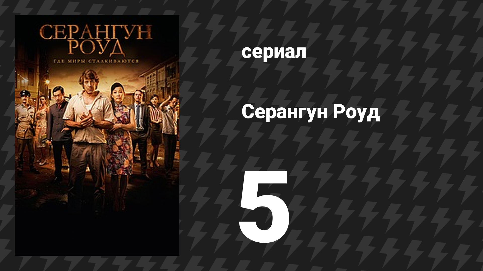 Серангун Роуд 5 серия (сериал, 2013)
