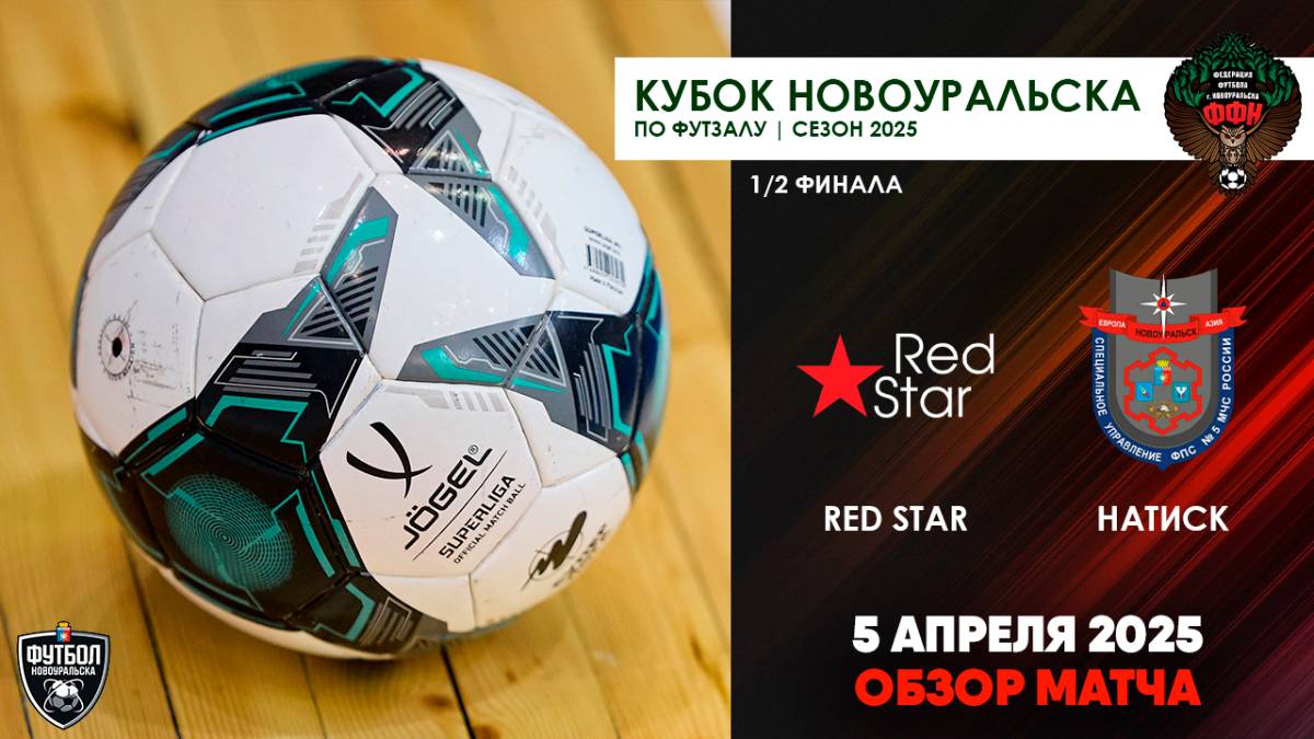05.04.2025 | RED STAR - НАТИСК (ОБЗОР МАТЧА)
