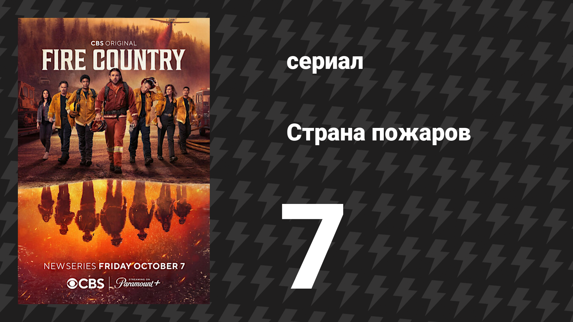 Страна пожаров 1 сезон 7 серия (сериал, 2022)