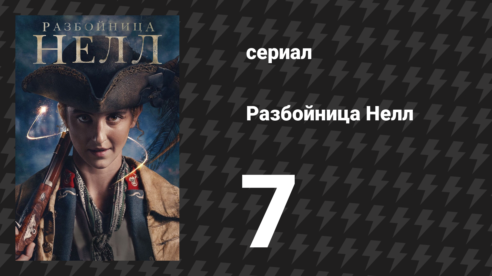Разбойница Нелл 7 серия «Прекратите печатать эту гадость» (сериал, 2024)