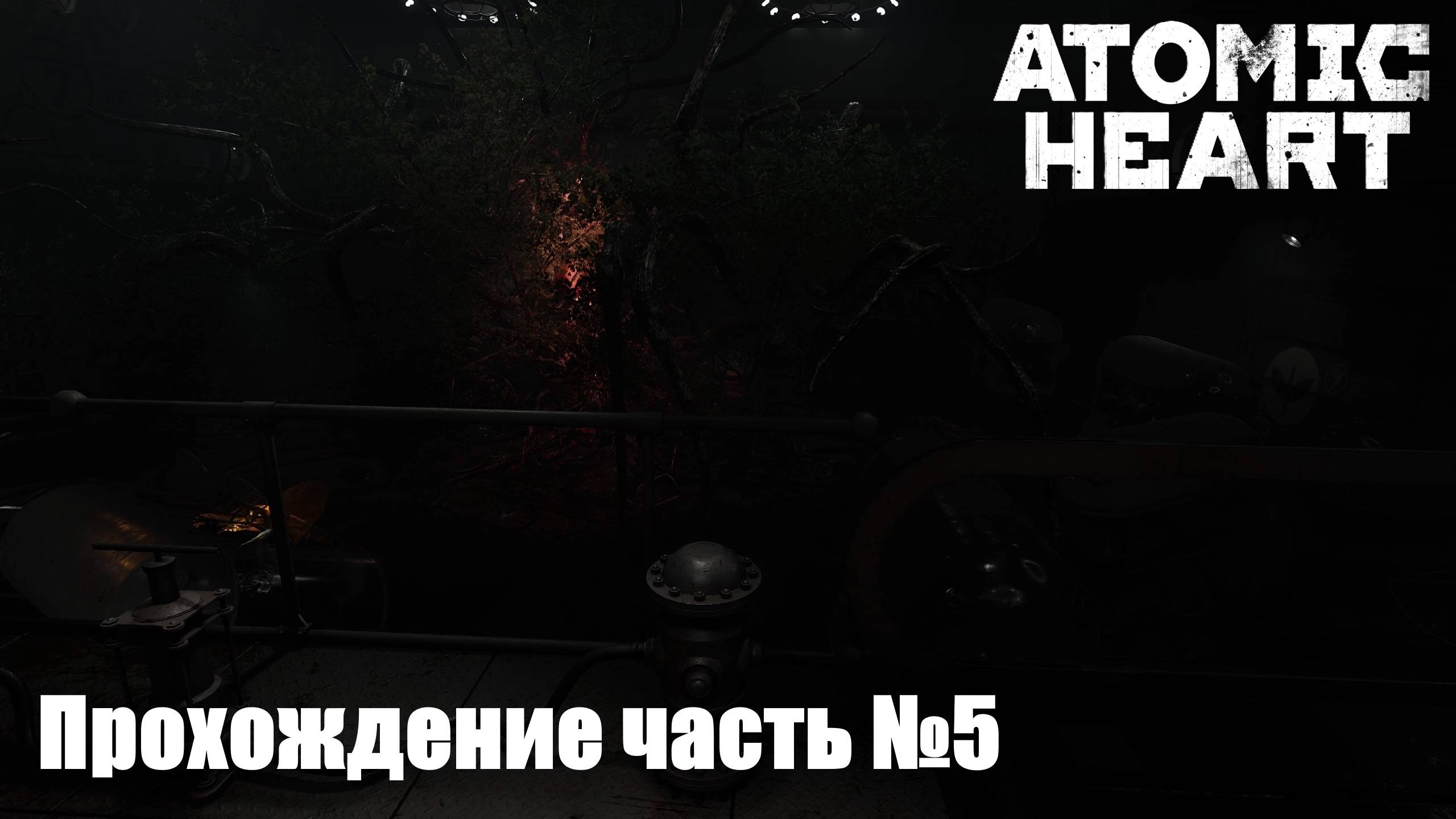 В заросшем парке ► Atomic Heart Прохождение часть №5 #atomicheart