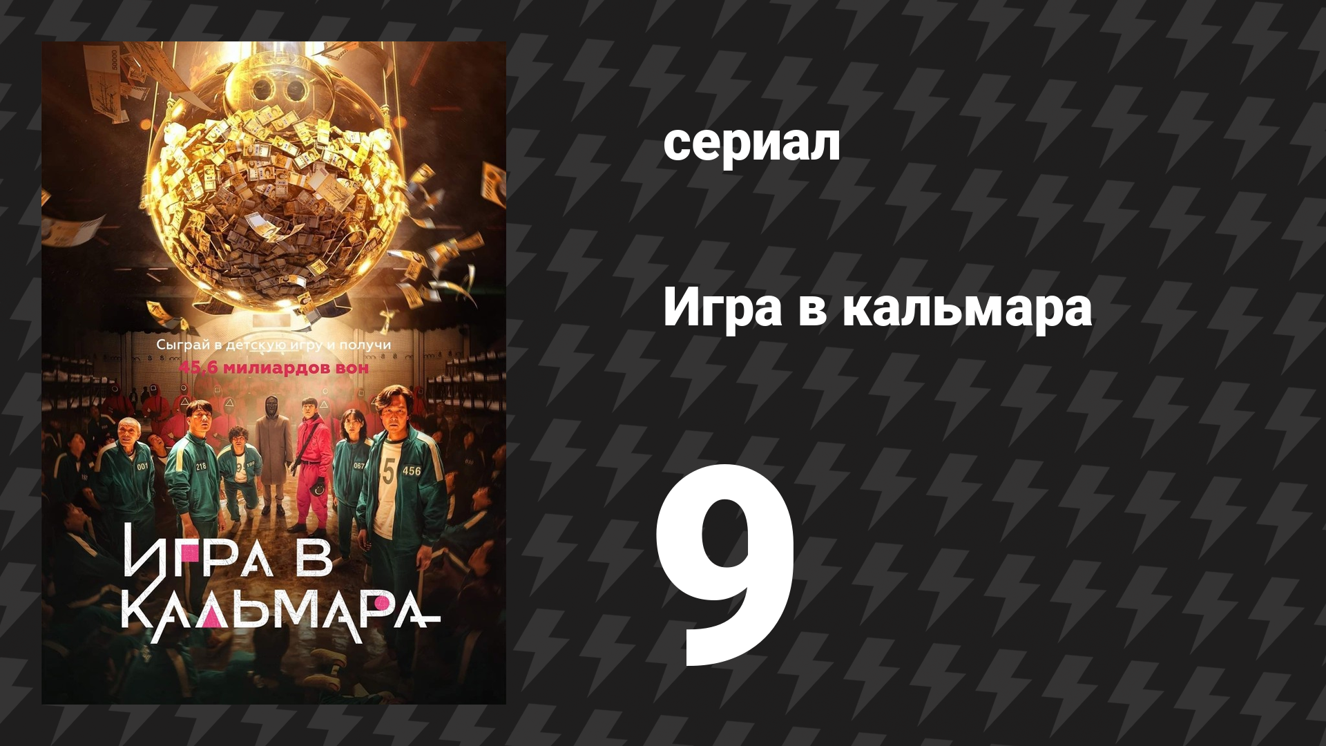 Игра в кальмара 1 сезон 9 серия «Один счастливый день» (сериал, 2021)