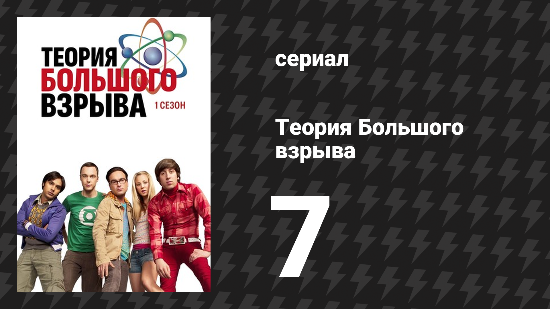 Теория Большого взрыва 1 сезон 7 серия «Парадокс коротышки» (сериал, 2007-2019)
