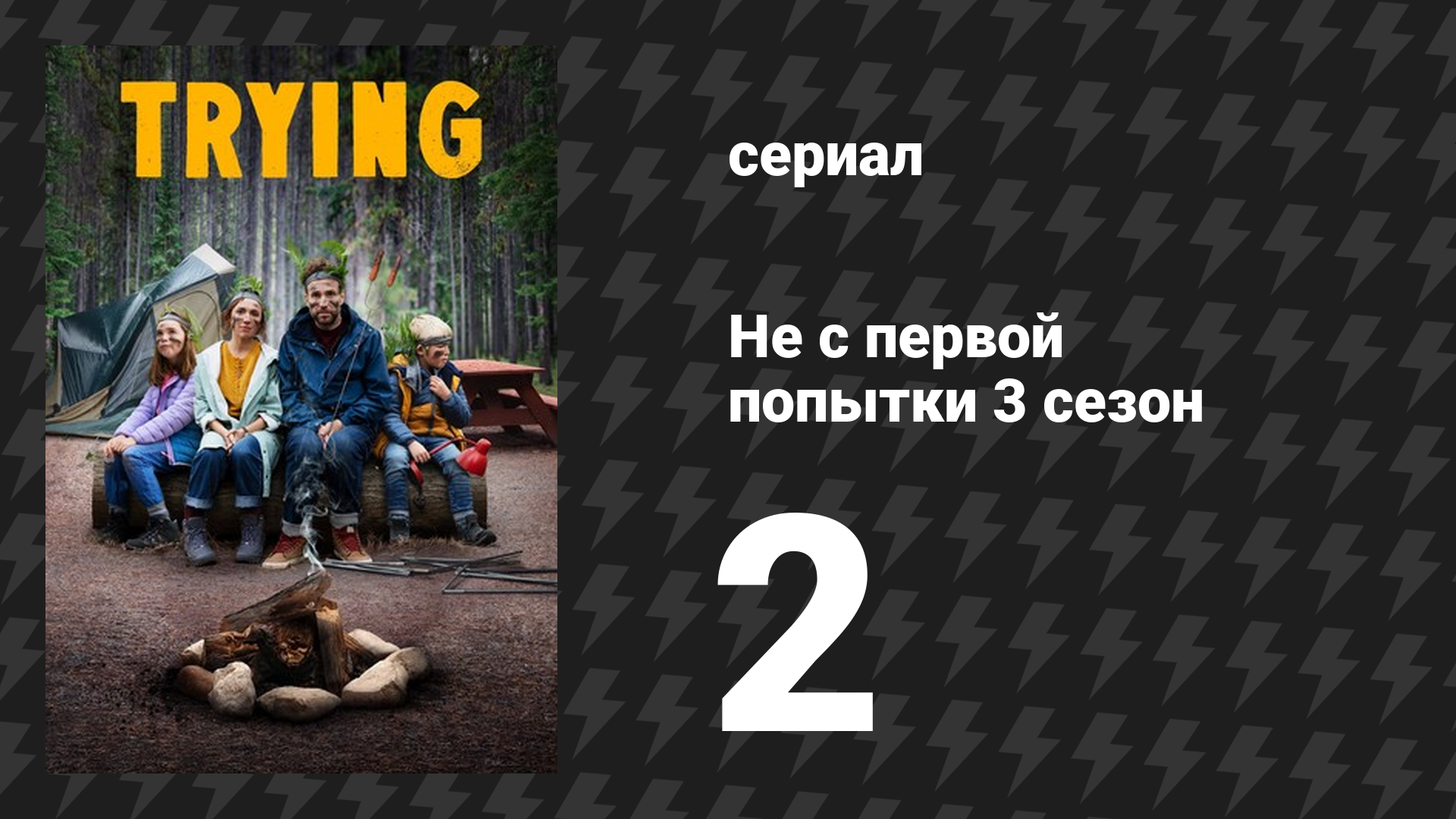 Не с первой попытки 3 сезон 2 серия «Круг» (сериал, 2020)