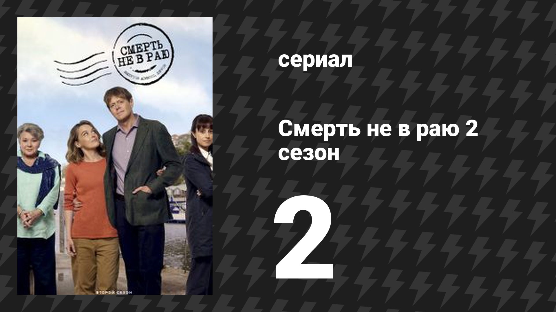 Смерть не в раю 2 сезон 2 серия (сериал, 2023)
