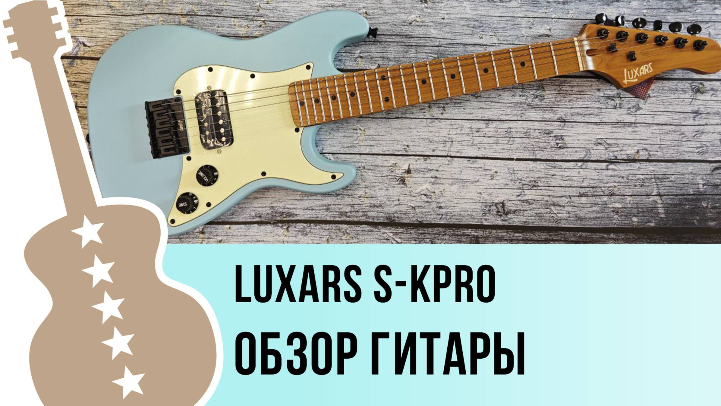 Luxars S-KPRO - обзор гитары
