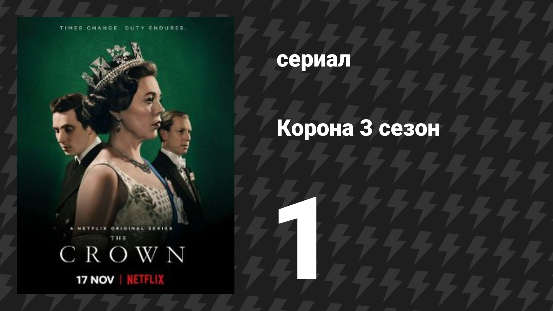 Корона 3 сезон 1 серия «Олдинг» (сериал, 2019)