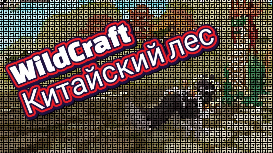 WildCraft - мощнейшая битва с боссами и покупка логова!