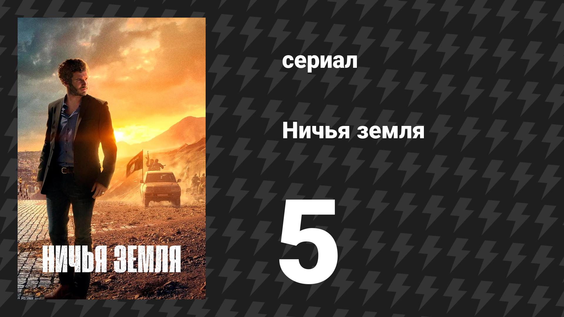 Ничья земля 5 серия (сериал, 2020)