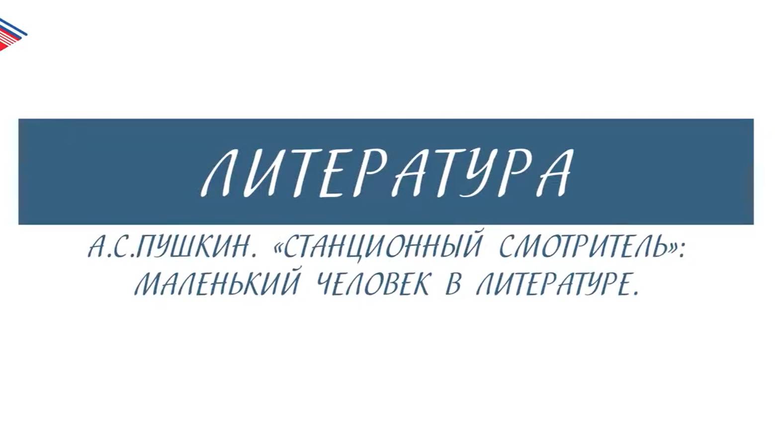 6 класс - Литература - А.С. Пушкин. Станционный смотритель маленький человек в литературе