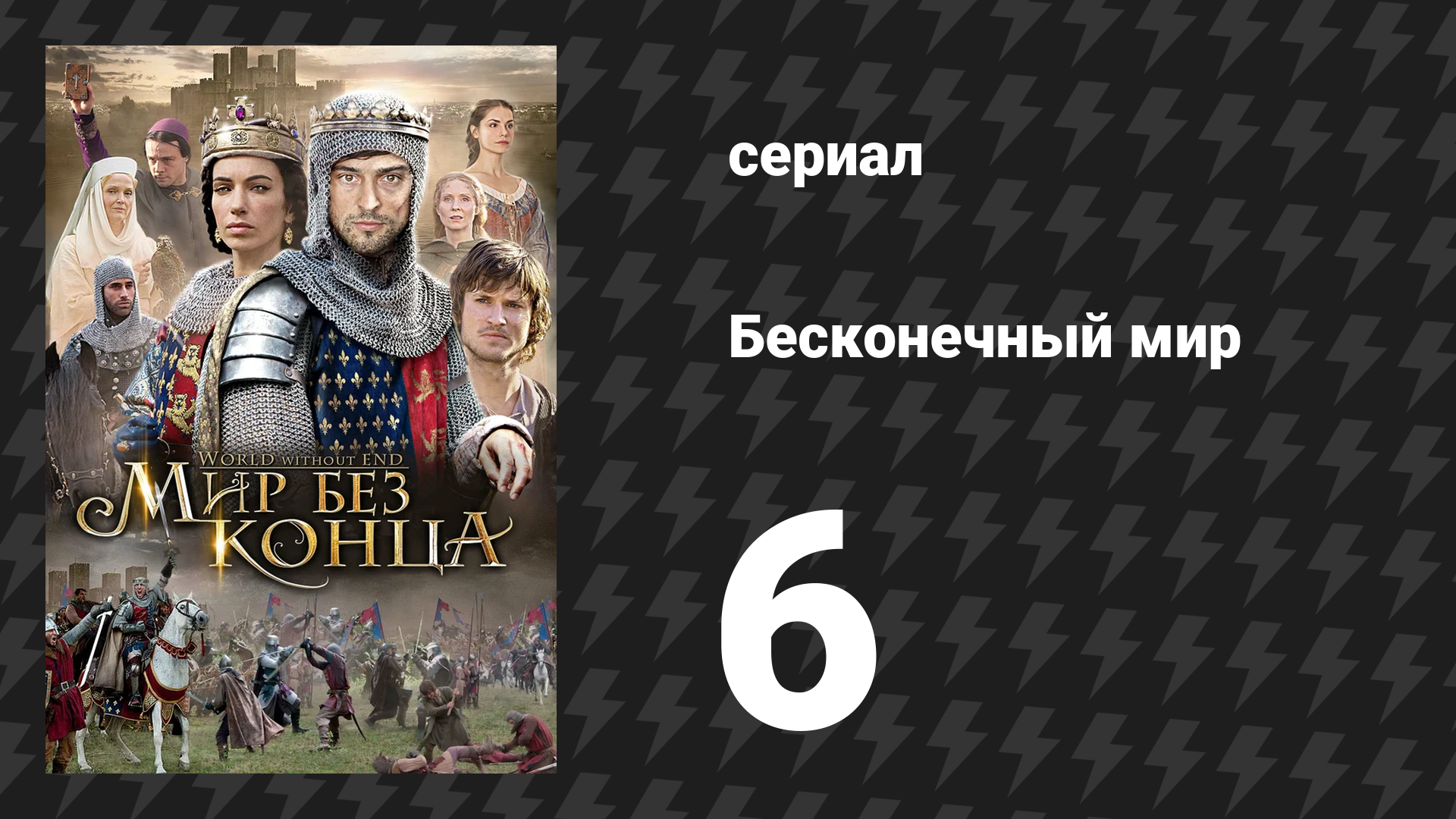 Бесконечный мир 6 серия «Плут» (сериал, 2012)