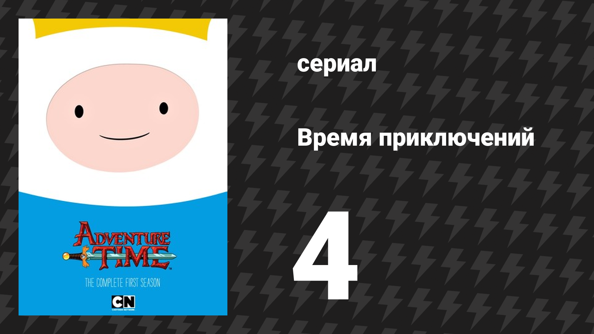Время приключений 1 сезон 4 серия «Деревяшка» (мультсериал, 2010)