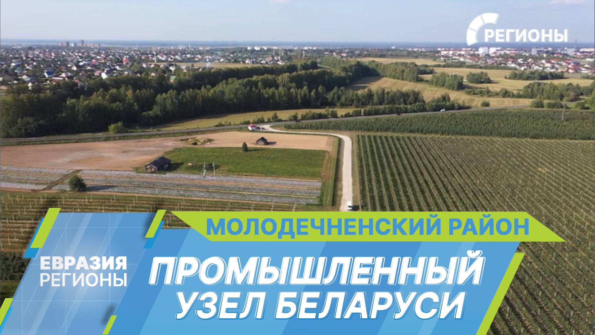 Керамика, здравницы и развитая промышленность: знакомимся с Молодечненским районом