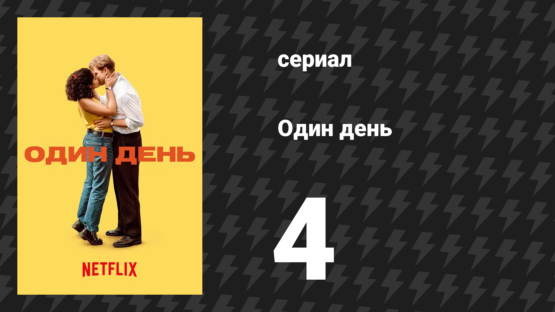 Один день 4 серия (сериал, 2024)