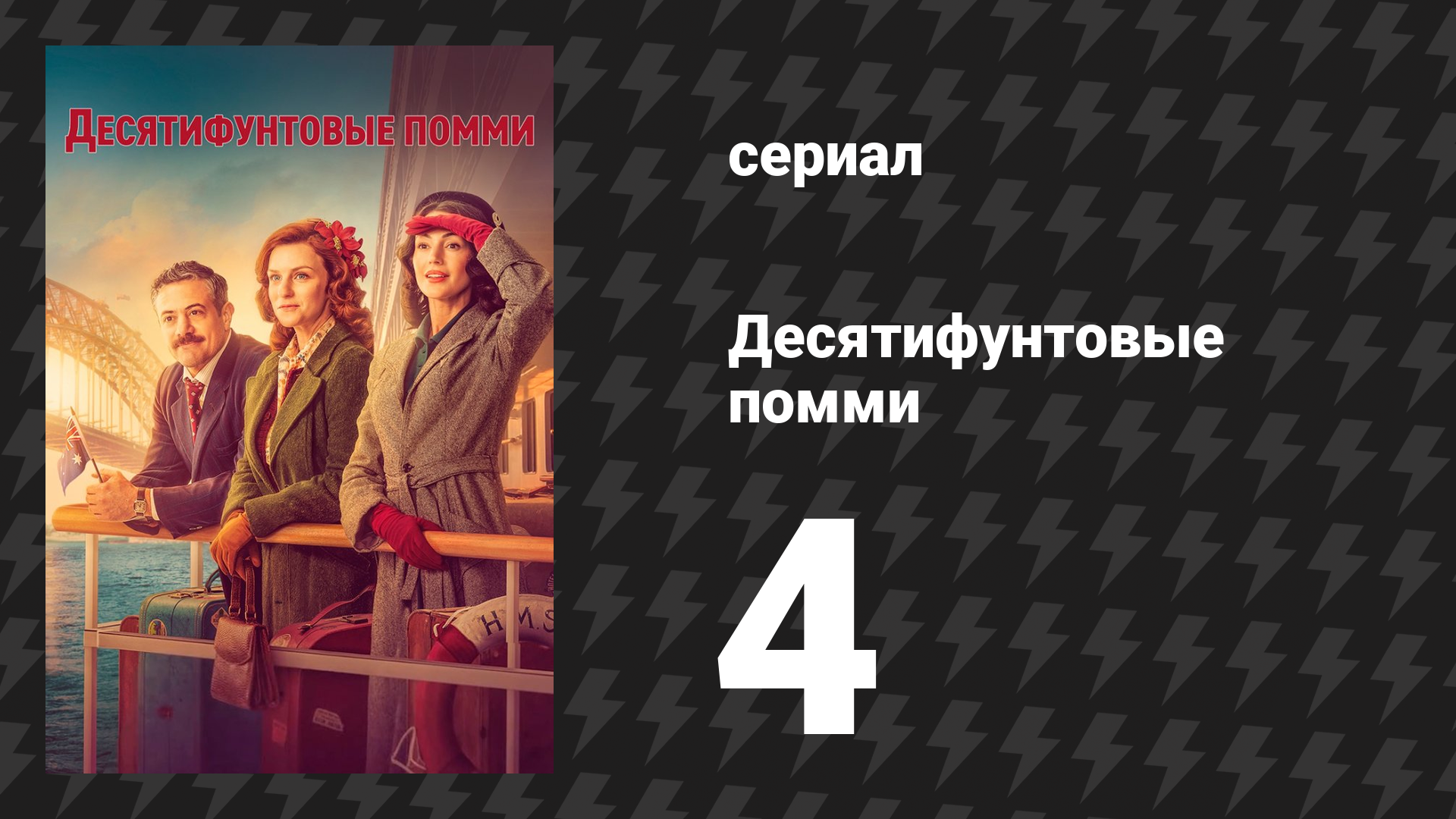 Десятифунтовые помми 4 серия (сериал, 2023)