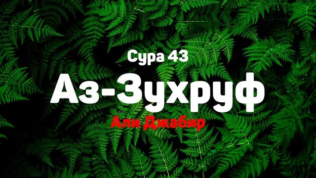 Сура 43 Аз-Зухруф - Али Джабир